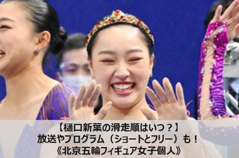 【樋口新葉の滑走順はいつ?】放送やプログラム(ショートとフリー)も!《北京五輪フィギュア女子個人》│マガジンハックcom