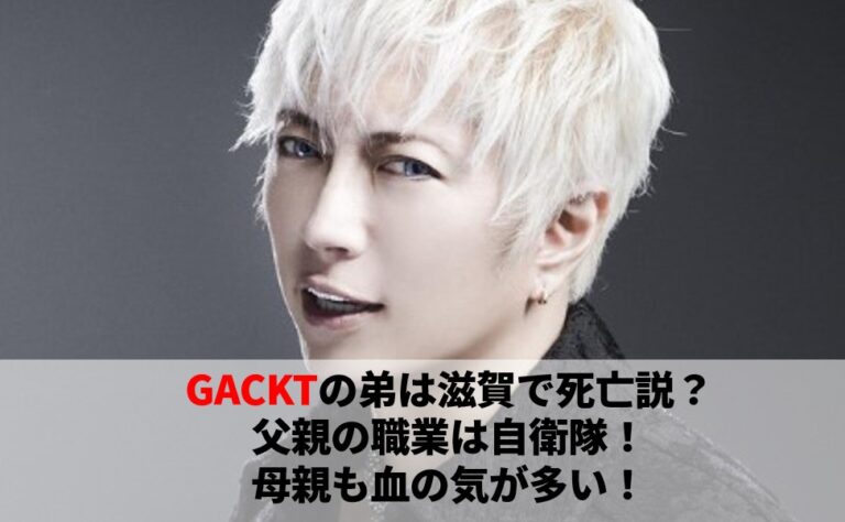 GACKTの弟は滋賀で死亡説？父親の職業は自衛隊！母親も血の気が多い！
