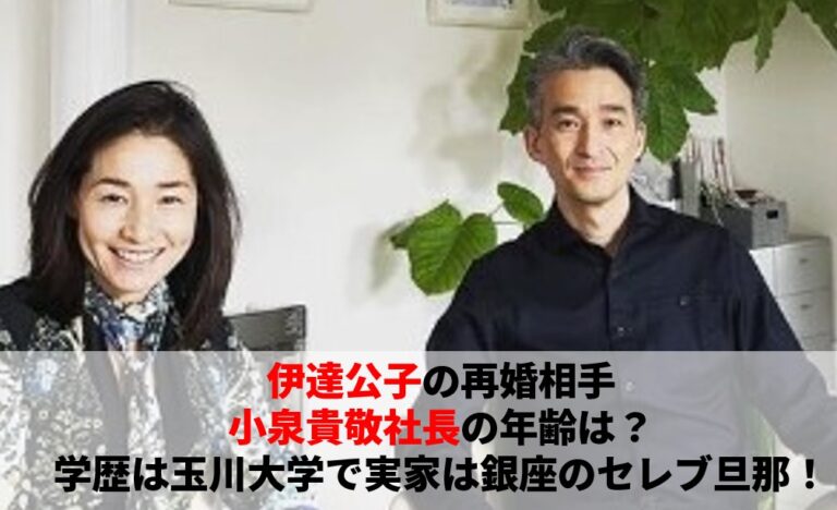 伊達公子の再婚相手の小泉貴敬社長の年齢は？学歴は玉川大学で実家は銀座のセレブ旦那！