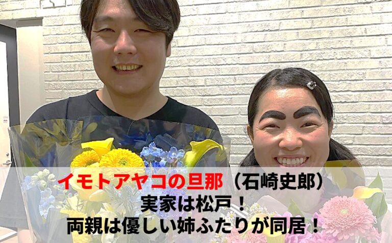 イモトアヤコの旦那(石崎史郎)の実家は松戸!両親は優しい姉ふたりが同居!