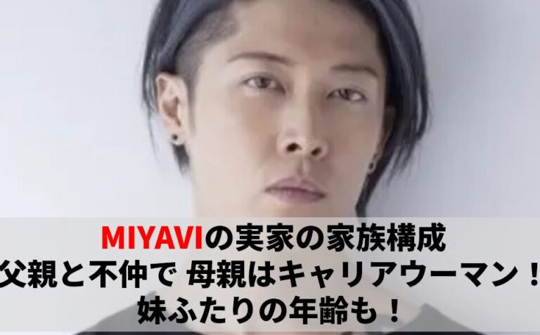 MIYAVIの実家の家族構成！父親とは不仲で母親はキャリアウーマン！妹ふたりの年齢も！